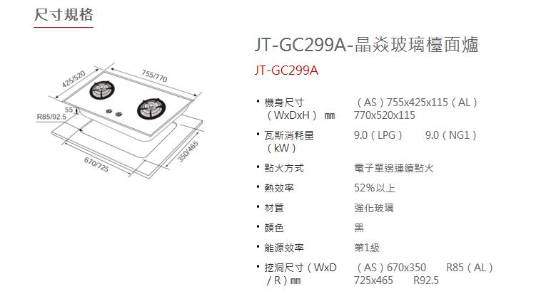 Homebox 專業購物網 - 喜特麗檯面式晶焱雙口玻璃瓦斯爐黑色天然/液化 JT-GC299AS 合格瓦斯承裝業 桃竹苗免費基本安裝